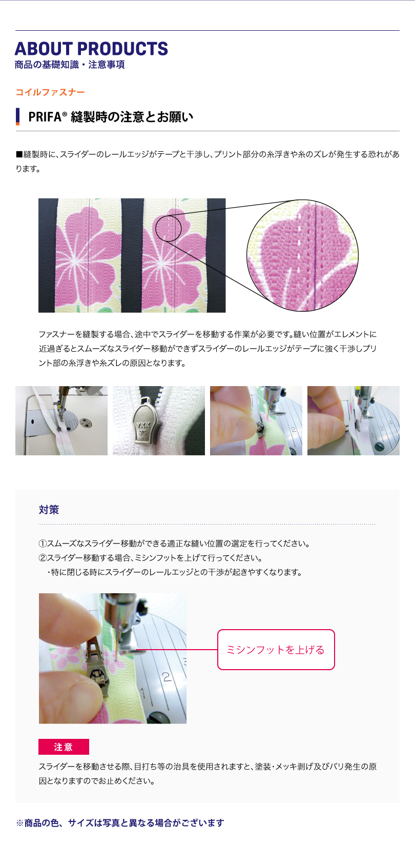 【基礎知識】PRIFA®縫製時の注意とお願い｜YKK㈱ ジャパンカンパニー