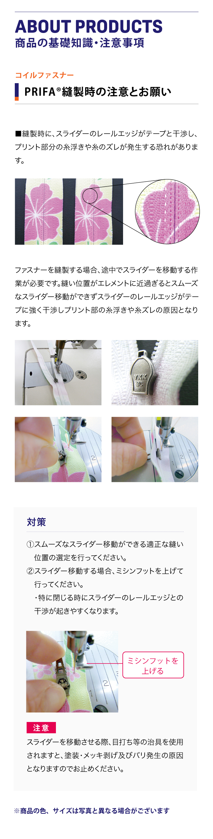 【基礎知識】PRIFA®縫製時の注意とお願い｜YKK㈱ ジャパンカンパニー